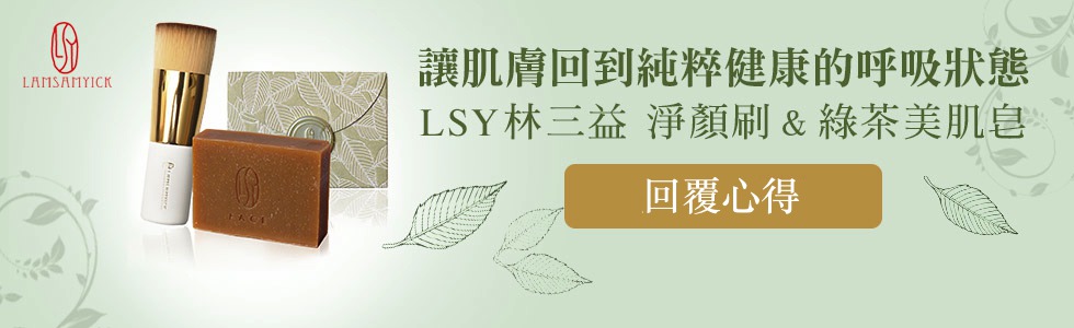 推薦評價－LSY 林三益 淨顏刷 & 綠茶美肌皂｜女人迷 Womany