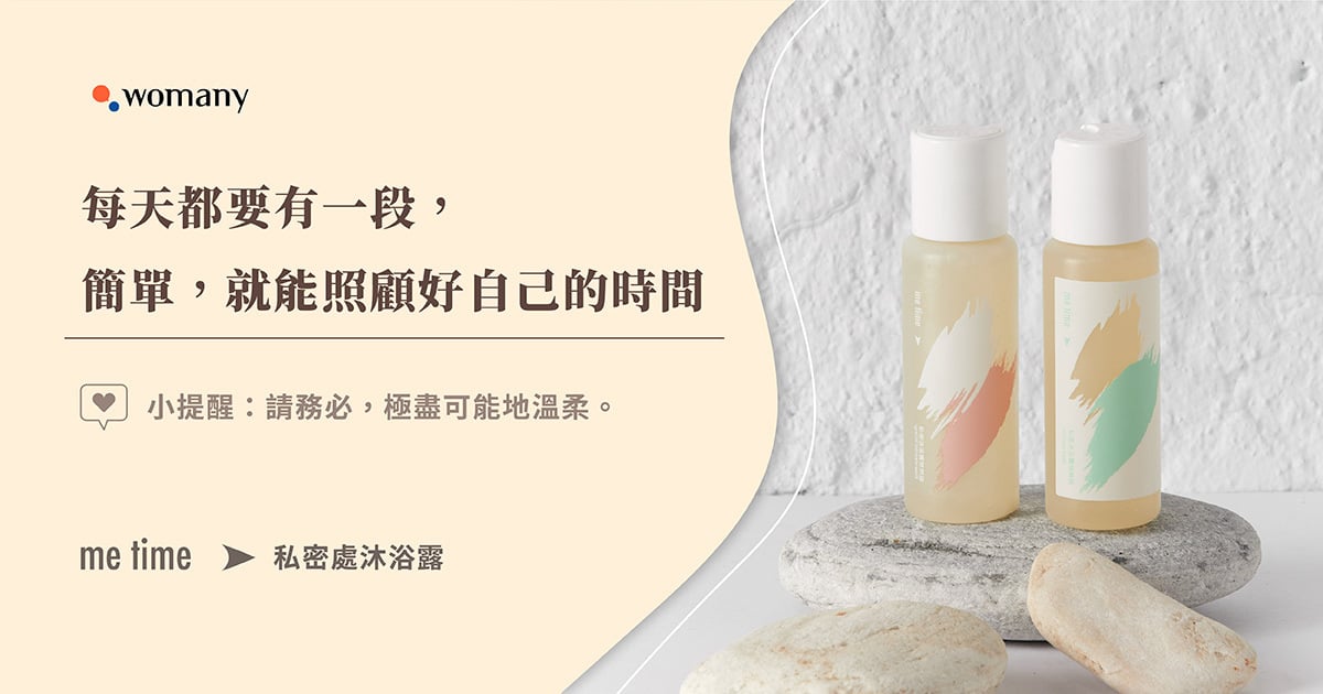 推薦評價－升級版｜ME TIME 女私沐浴露旅行組（30 ml x 2）｜女人迷 Womany