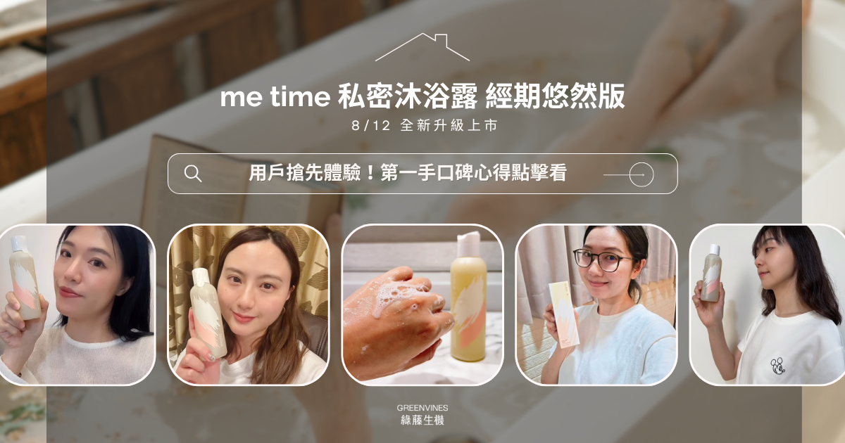 推薦評價－讓經期，少一點不適！me time 私密沐浴露 經期悠然版 2025 全新升級｜女人迷 Womany