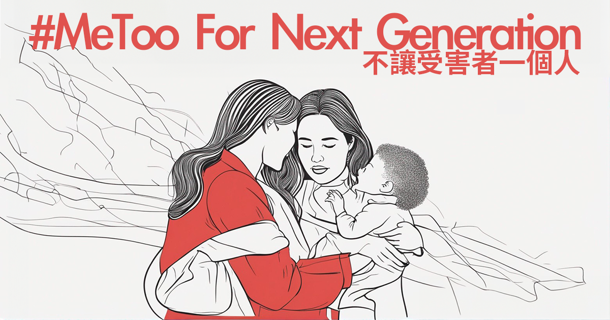 給下一個世代的 #MeToo｜女人迷 Womany