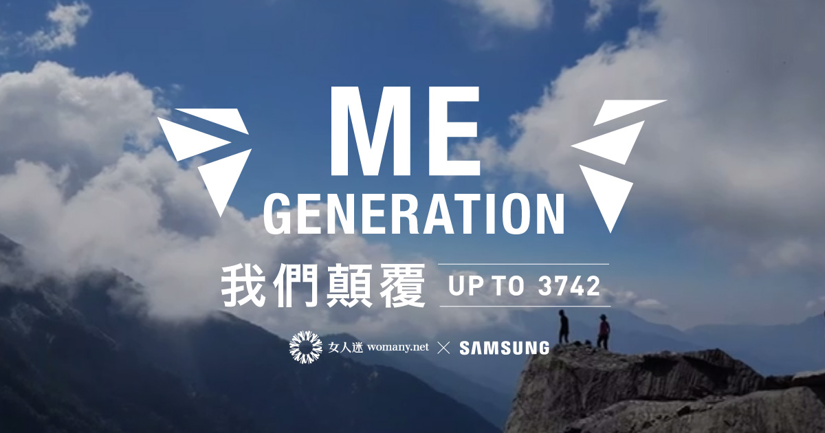 ME GENERATION 我們顛覆｜女人迷 Womany