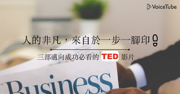 成功是追尋自我價值！三部激勵人心的 TED 演說｜女人迷 Womany